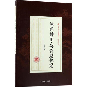 浊世神龙·侠骨恩仇记 顾明道  作 书籍