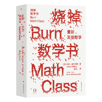烧掉数学书：重新发明数学