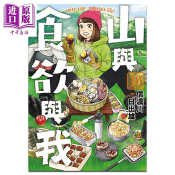 漫画 山与食欲与我 10 信浓川日出雄 台版漫画书 青文出版
