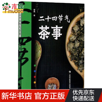 二十四节气茶事