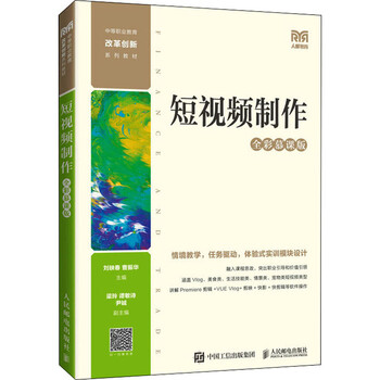 短视频制作 全彩慕课版 图书