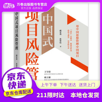 【新华书店 自营京送】中国式项目风险管理 戚安邦,孙贤伟 著 机械工业出版社 9787111687245