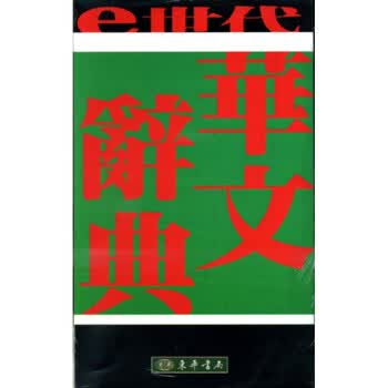现货【外图台版】e世代华文辞典 / 蒋勋、张招祥、彭寿宁 东华书局