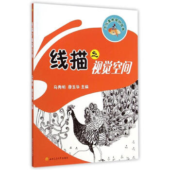 线描之视觉空间 马秀明//廖玉华 作 书籍