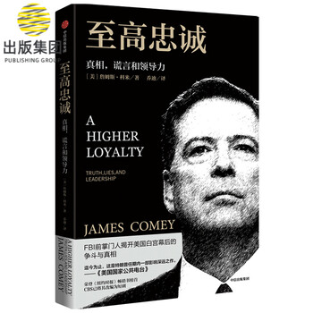 至高忠诚(真相谎言和领导力)