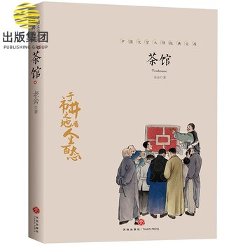 茶馆/中国文学大师经典文库