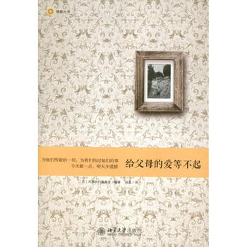 给父母的爱等不起
