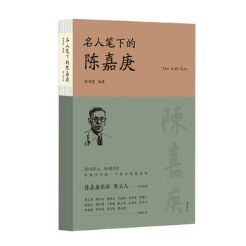 名人笔下的陈嘉庚者_陈满意责_刘莉萍社9787546191621 传记书籍