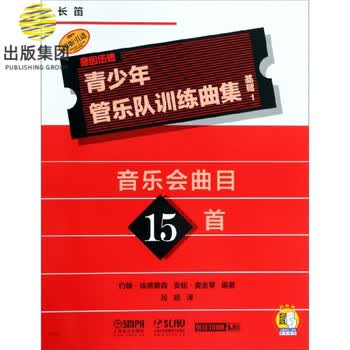 青少年管乐队训练曲集(基础1长笛原版引进)