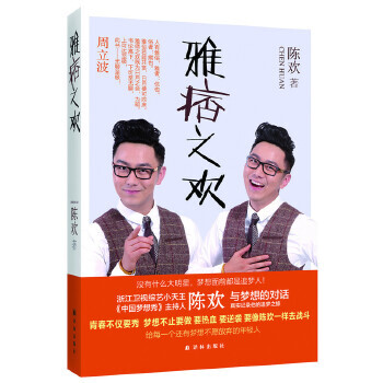 雅痞之欢 陈欢 9787544746748 译林出版社