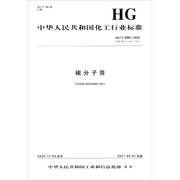 中华人民共和国化工行业标准——碳分子筛