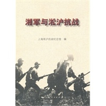 湘军与淞沪抗战【正版图书】