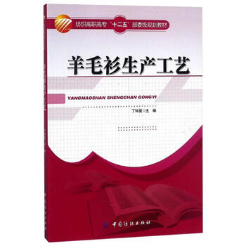 羊毛衫生产工艺 丁钟复 编 书籍