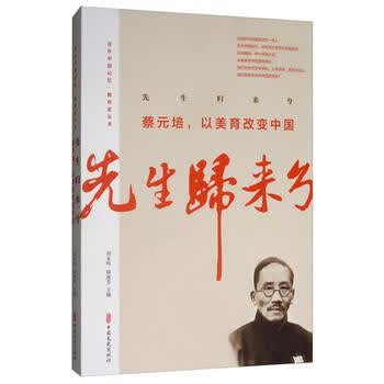 先生归来兮.蔡元培,以美育改变中国/百年中国记忆.教育家丛书传记  图书