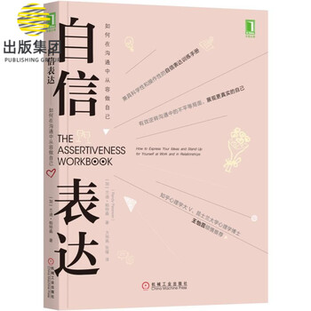 自信表达(如何在沟通中从容做自己)