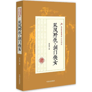 双凤歼仇·剑门侠女 郑证因  书籍