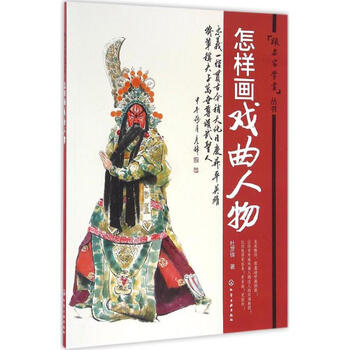 怎样画戏曲人物 杜彦锋  书籍