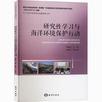 研究性学习与海洋环境保护行动 图书