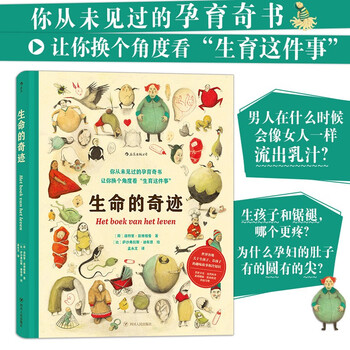   生命的奇迹（精装）9787220120718四川人民