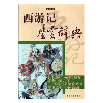 西游记鉴赏辞典
