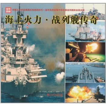 海上火力:战列舰传奇