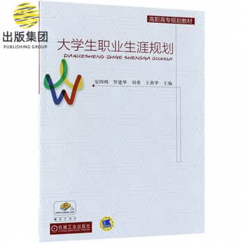 大学生职业生涯规划(高职高专规划教材)