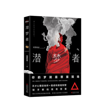 【正版书籍】潜梦者 陈猛 著