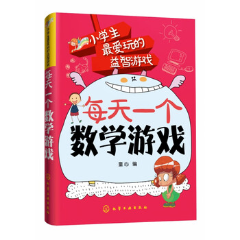 每天一个数学游戏/小学生最爱玩的益智游戏