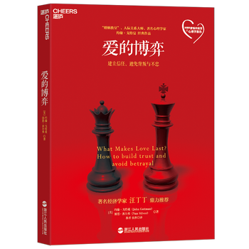 爱的博弈 将博弈论用在赢得爱情的领域爱情变得不再扑朔迷离 约翰 戈特曼经典作品