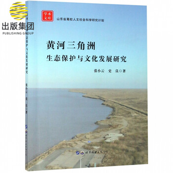 黄河三角洲生态保护与文化发展研究/学术文库