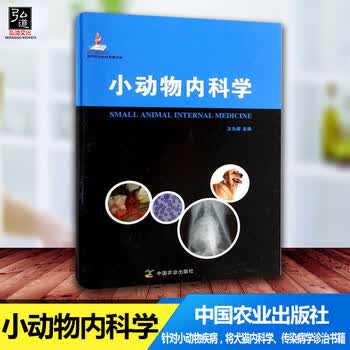 小动物内科学 现代农业科技专著大系 对犬猫内科学 传染病学 寄生虫病学和产科学等多学科的常见病