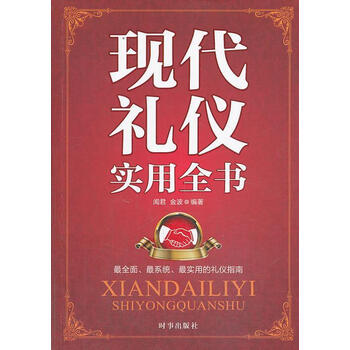 现代礼仪实用全书 闻君金波 时事出版社
