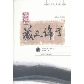 藏史论考