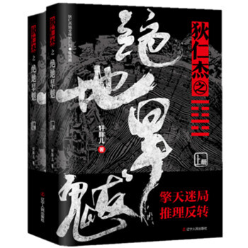 正版图书 狄仁杰之绝地旱魃 轩胖儿 辽宁人民出版社 9787205099015