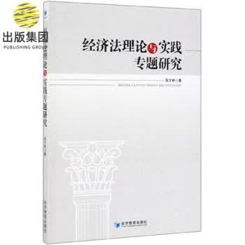 经济法理论与实践专题研究