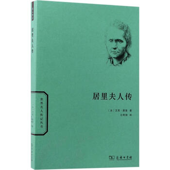 居里夫人传 (法)艾芙·居里(Eve Curie) ;左明彻 译  书籍