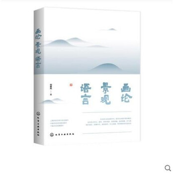 画论 景观 语言 刘庭风