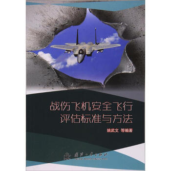 战伤飞机安全飞行评估标准与方法 姚武文 等 编 书籍