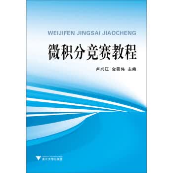 微积分竞赛教程 【正版书】