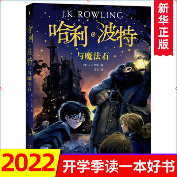 包邮】哈利波特与魔法石 中文版 人民文学出版社 中小学生课外阅读书籍