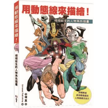 台版 用动态线来描绘 栩栩如生的人物角色插画 北星 中塚真 以身体的动作走向线条为核心来构成画作手绘