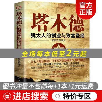 【特价专区】塔木德正版原版犹太人的智慧创业与致富圣经全书思考致富