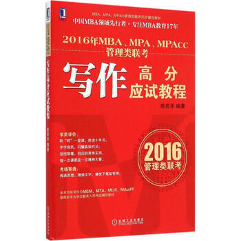 MBA、MPA、MPAcc管理类联考写作高分应试教程 陈君华 编 作 书籍