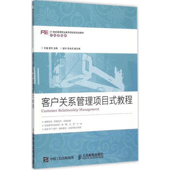 客户关系管理项目式教程
