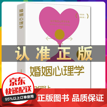 婚姻心理学一如何让你爱的人更爱你【特价秒杀】 书籍