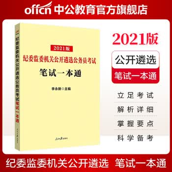 中公教育2021纪委监委机关公开遴选公务员考试教材：笔试一本通