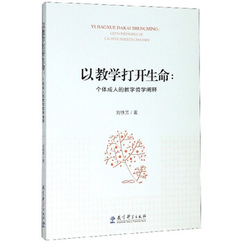 以教学打开生命--个体成人的教学哲学阐释