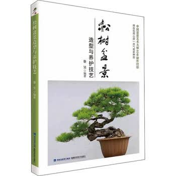 松树盆景造型与养护技艺 图书