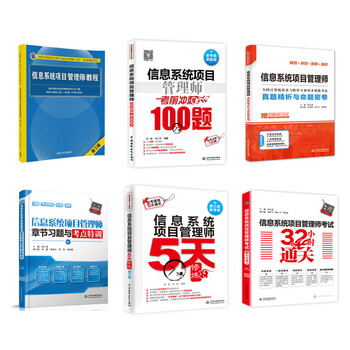 信息系统项目管理师：教程+真题精析与命题密卷+章节习题与考点特训+32小时通关+考前冲刺100题+5天修炼（套装共6册）