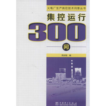 集控运行300问